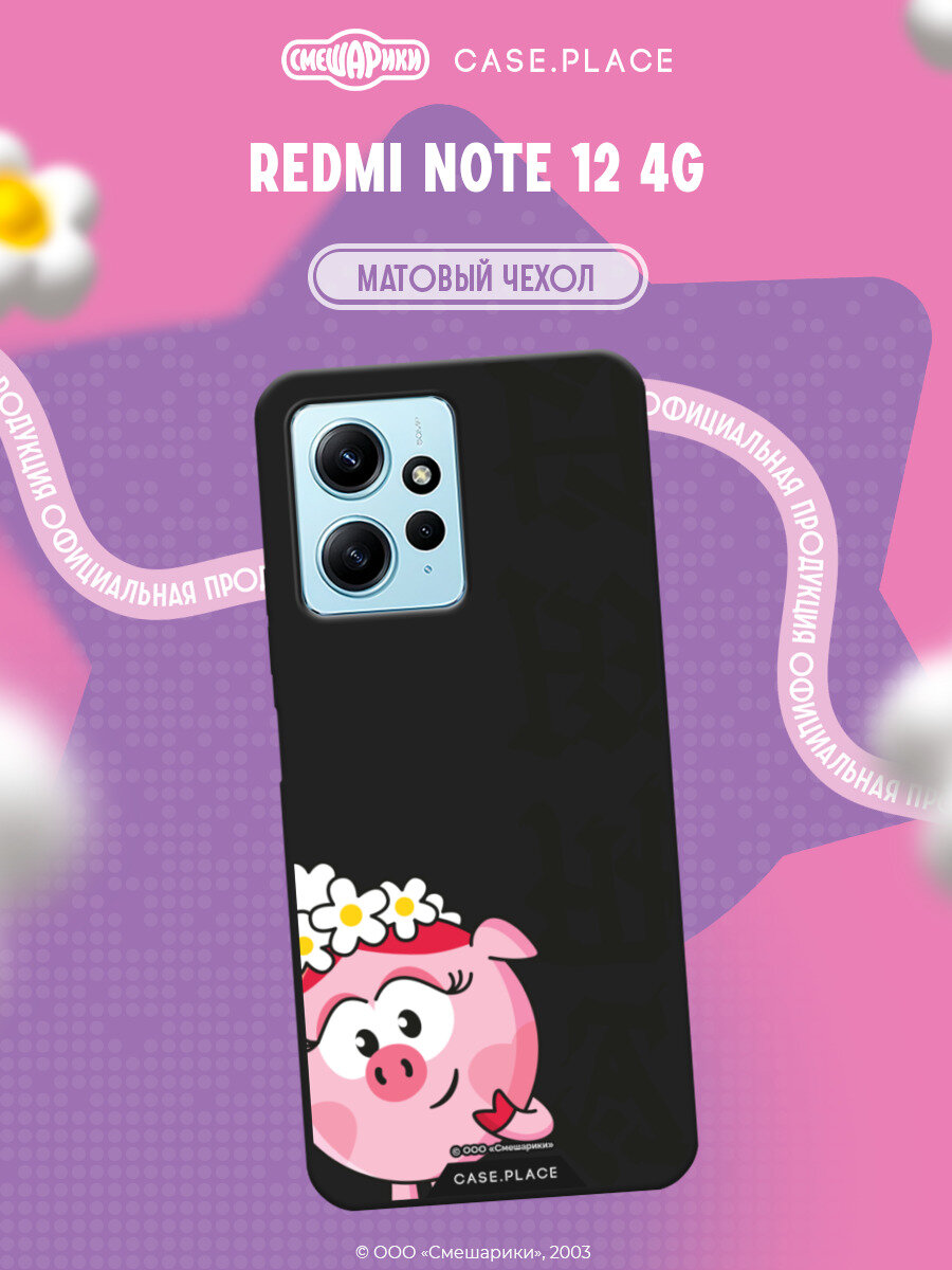 Чехол на Xiaomi Redmi Note 12 4G / Сяоми Редми Ноут 12 4G с принтом Смешарики Нюша граффити уличный стиль