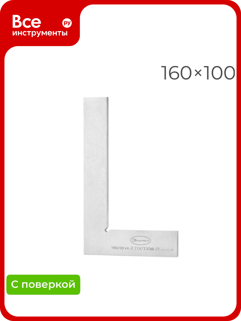 Поверочный угольник Элитест УП 160х100 мм, 2 класс, с поверкой 00117791, для проверки разметки прямых углов, белый