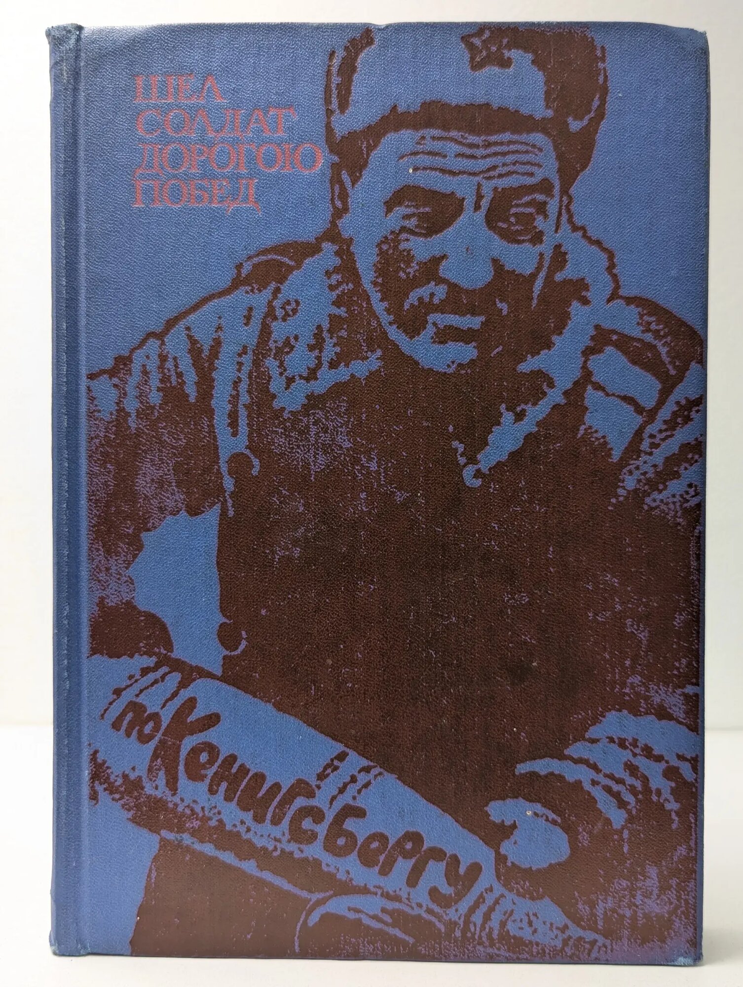 Шел солдат дорогою побед Сборник 1980