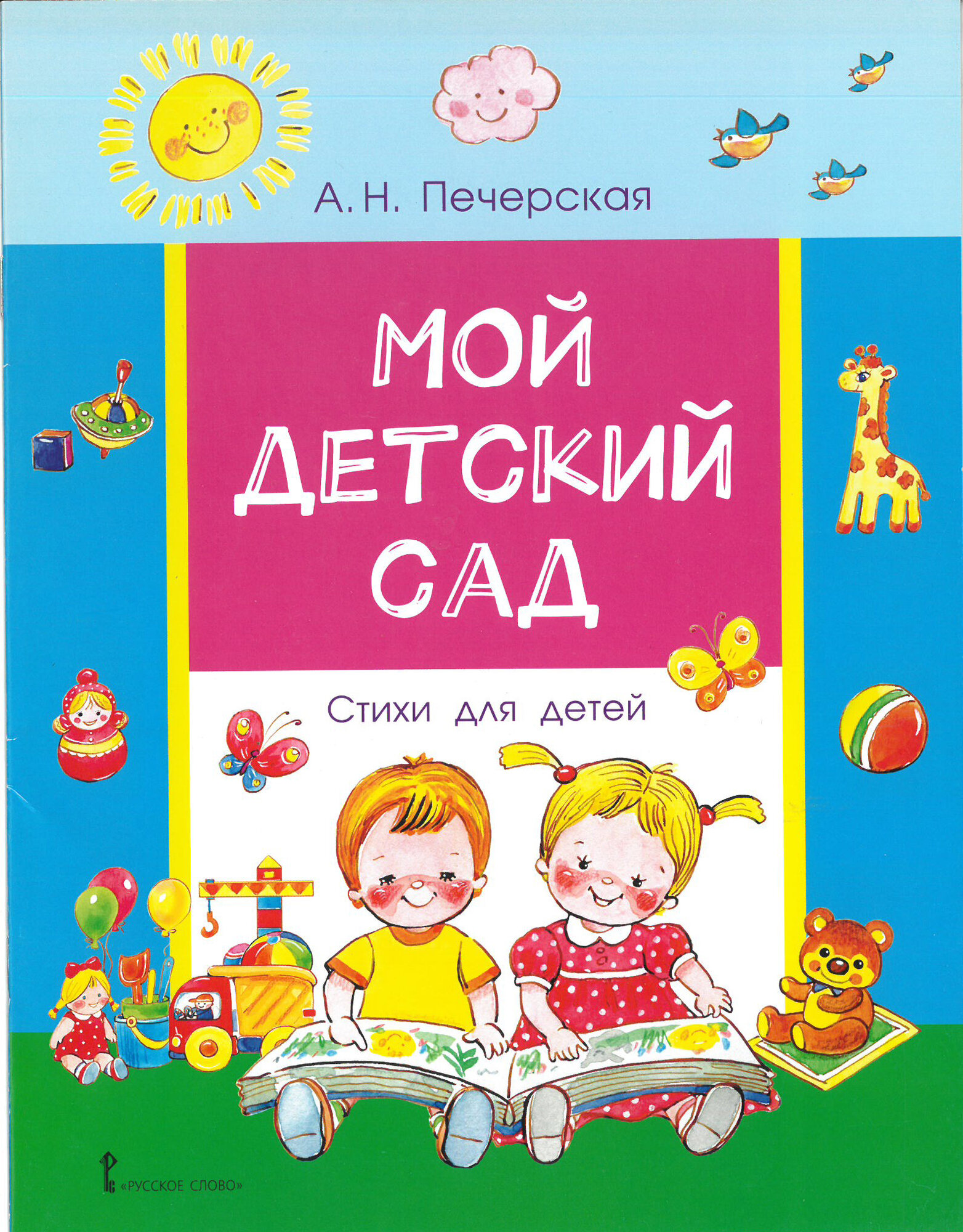 Мой детский сад . Стихи для детей. Для дошкольного возраста./Печерская А. Н.
