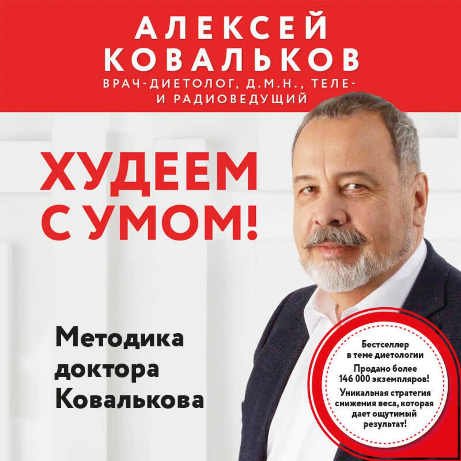 Худеем с умом! Методика доктора Ковалькова [Аудиокнига]