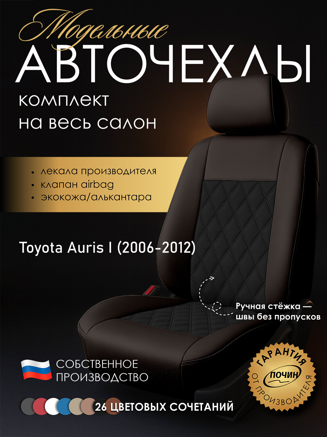 Авточехлы Toyota Auris I "Двойной ромб" алькантара-экокожа, коричневый/черный