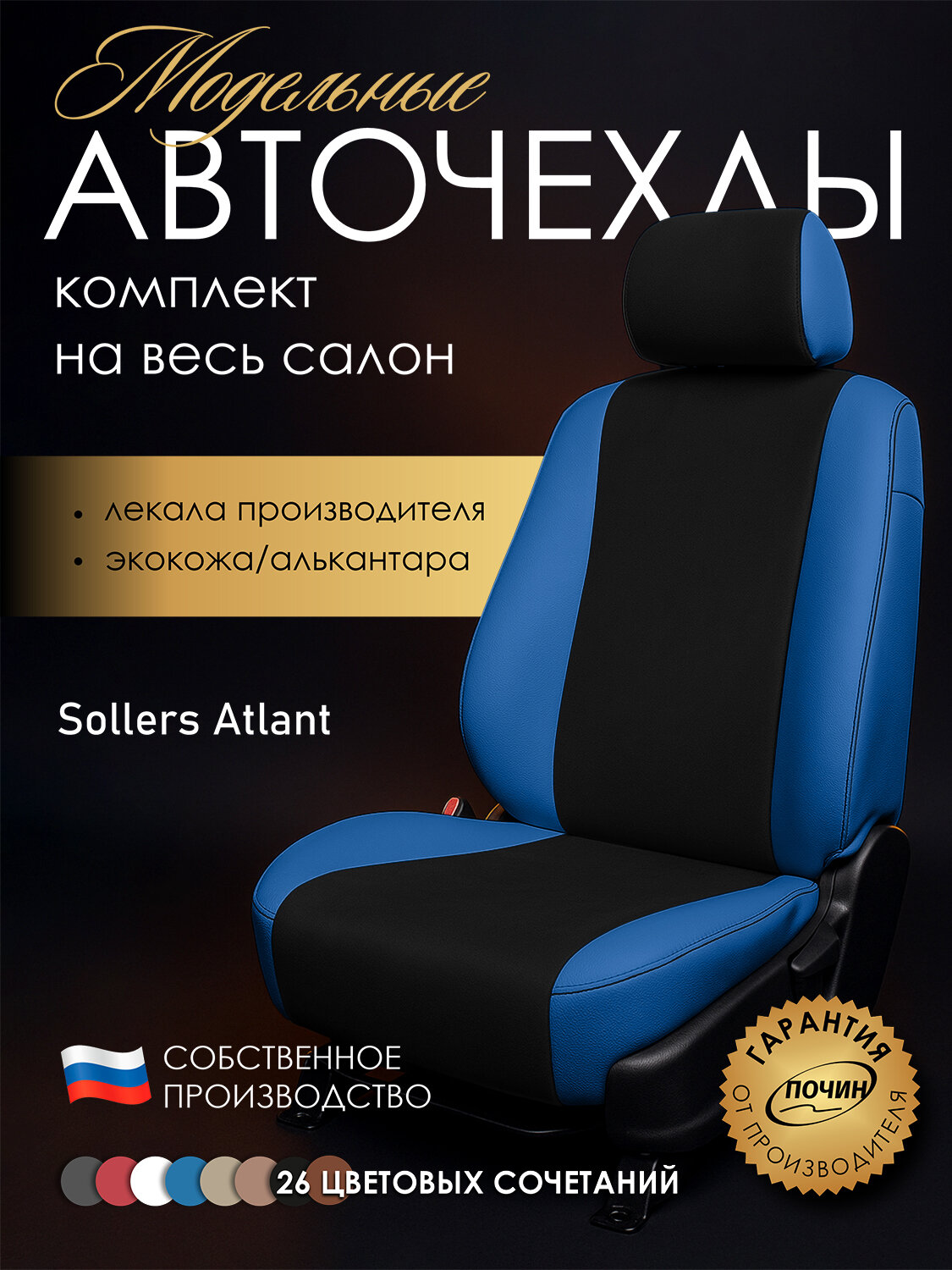 Авточехлы Sollers Atlant "Лима" алькантара-экокожа, синий/черный