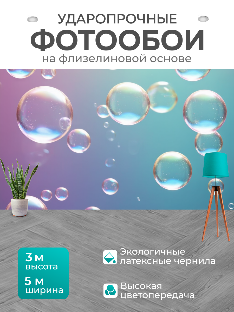 Фотообои моющиеся ударопрочные "Пастельные пузыри и мыльные пузыри, создающие игру спокойствия. использовать стилевое оформление для передачи легкости." 500x300 см. флизелиновые на стену