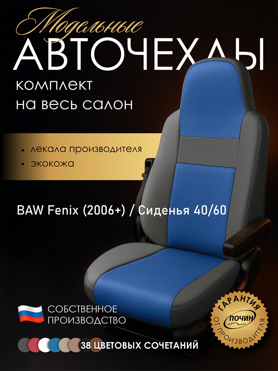Авточехлы BAW Fenix (2006+) (40/60) "Truck" экокожа, серый/синий