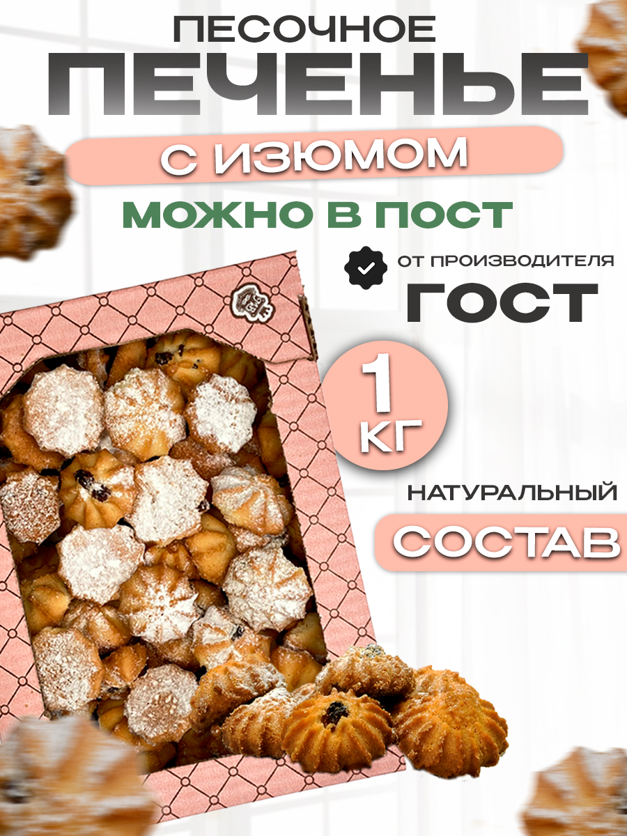 Печенье, песочное с изюмом, сладости в коробке 1кг