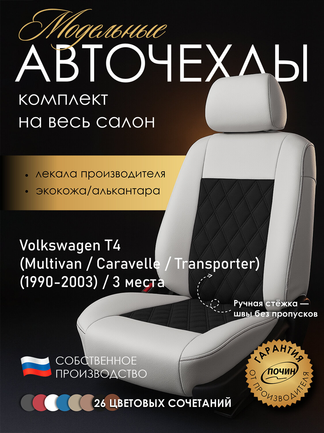 Авточехлы Volkswagen T4 (3 места) "Двойной ромб" алькантара-экокожа, белый/черный