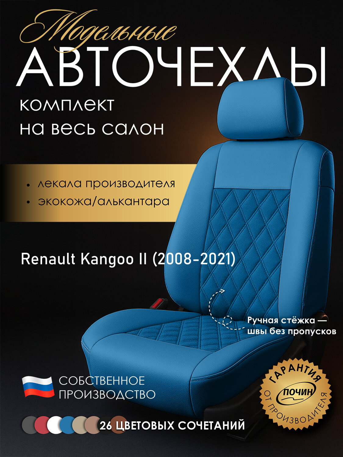 Авточехлы Renault Kangoo II "Двойной ромб" алькантара-экокожа, синий