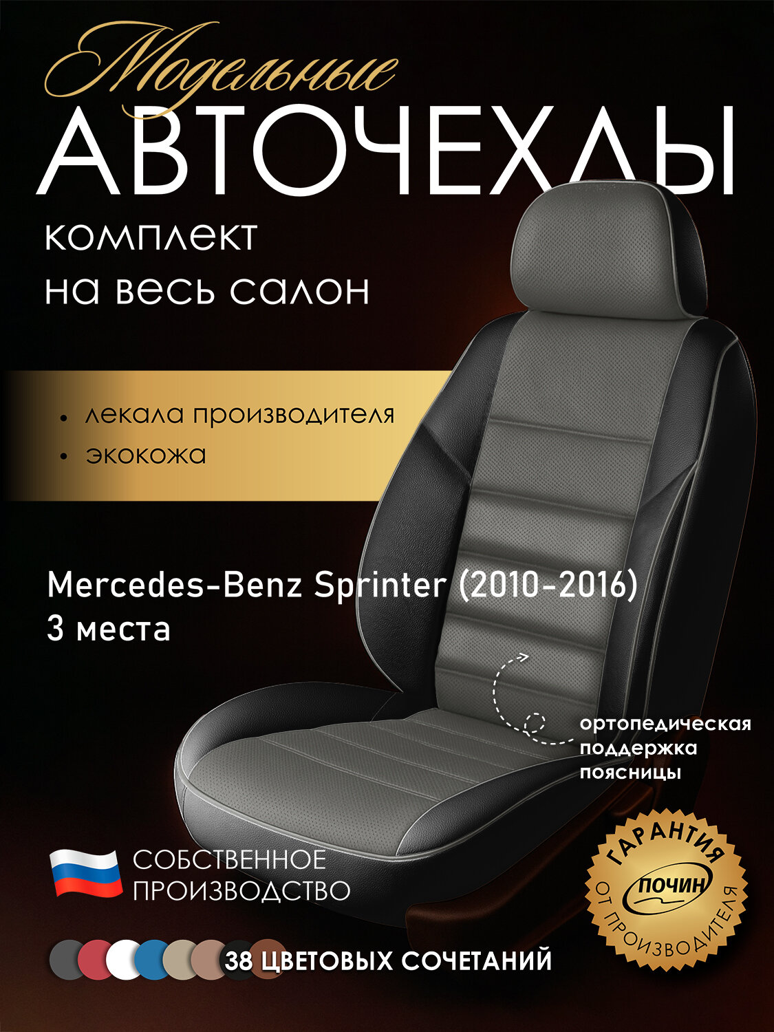 Авточехлы Mercedes-Benz Sprinter (1+2) (2010-2016) "Трио" экокожа, черно-серый