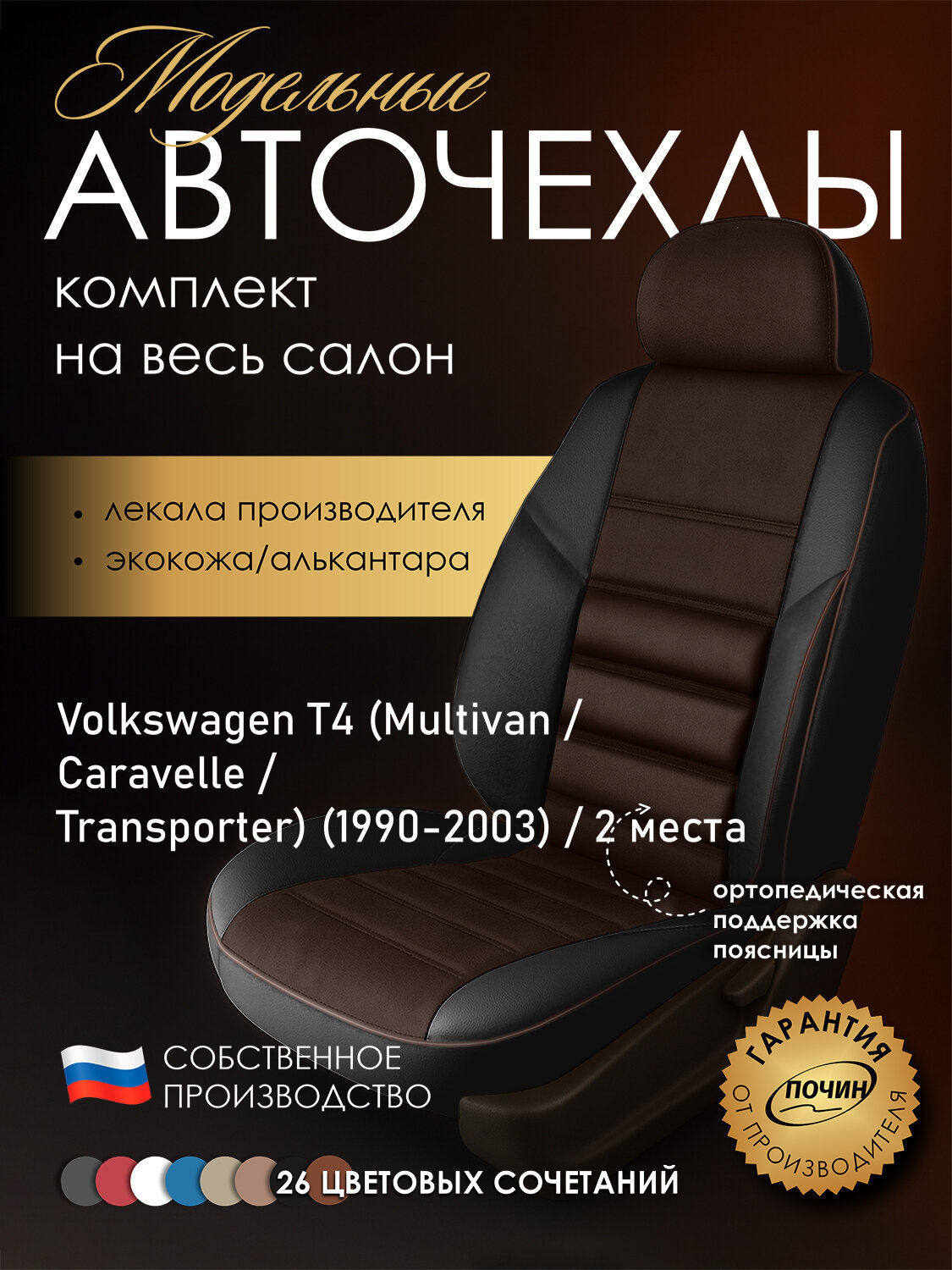 Авточехлы Volkswagen T4 (2 места) "Трио" алькантара-экокожа, черный/коричневый