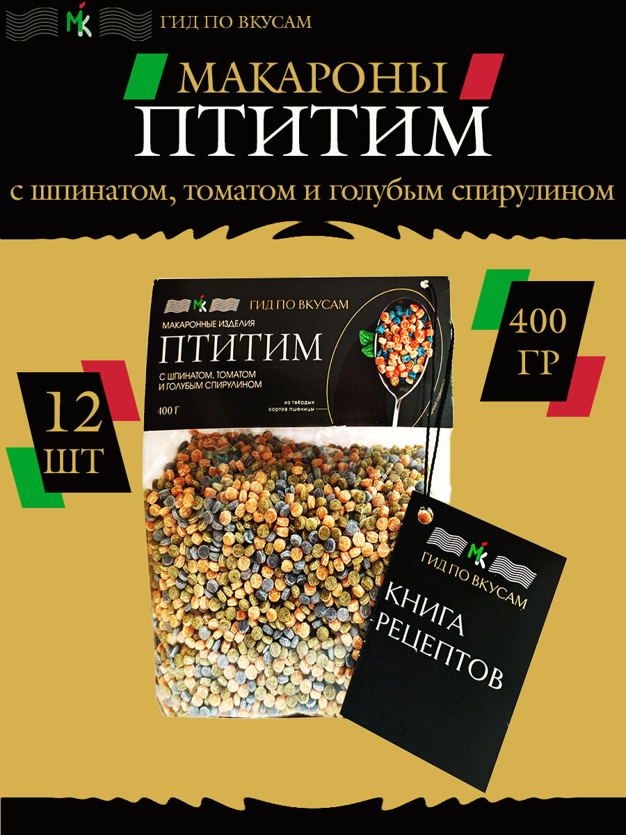 Макароны Птитим со шпинатом, томатом и голубой спирулиной, 12 шт по 400 гр