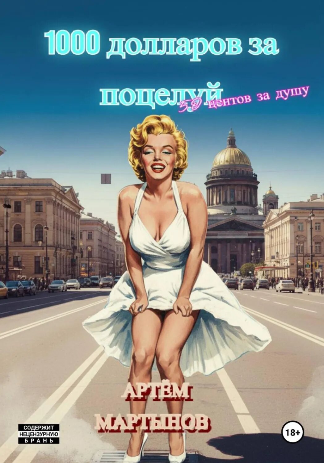 1000 долларов за поцелуй, 50 центов за душу [Цифровая книга]