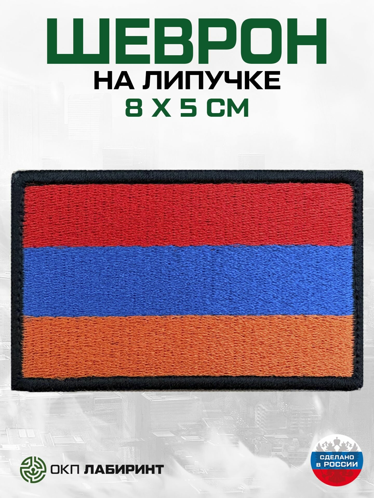 "Флаг Армении" шеврон на липучке