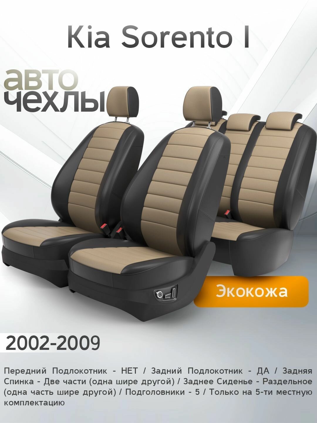 Чехлы на сиденья Kia Sorento I 2002-2009 (Экокожа) Серия PRO