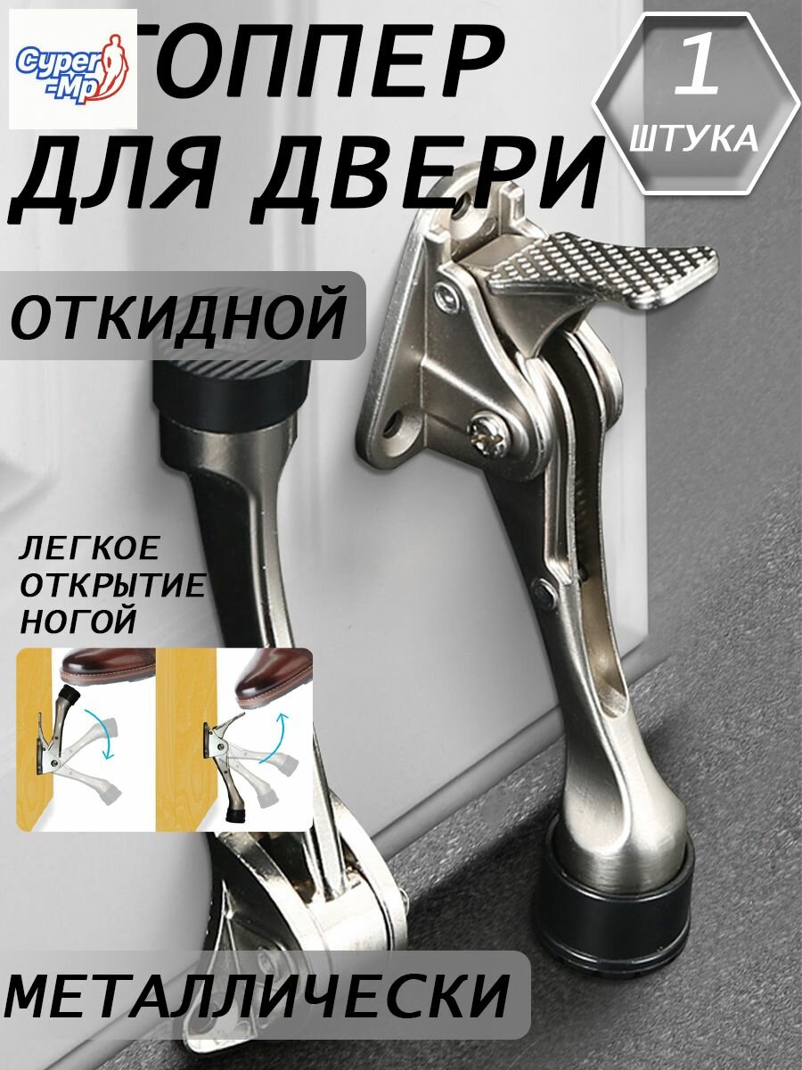 Откидной металлический дверной стоппер, 1 шт.