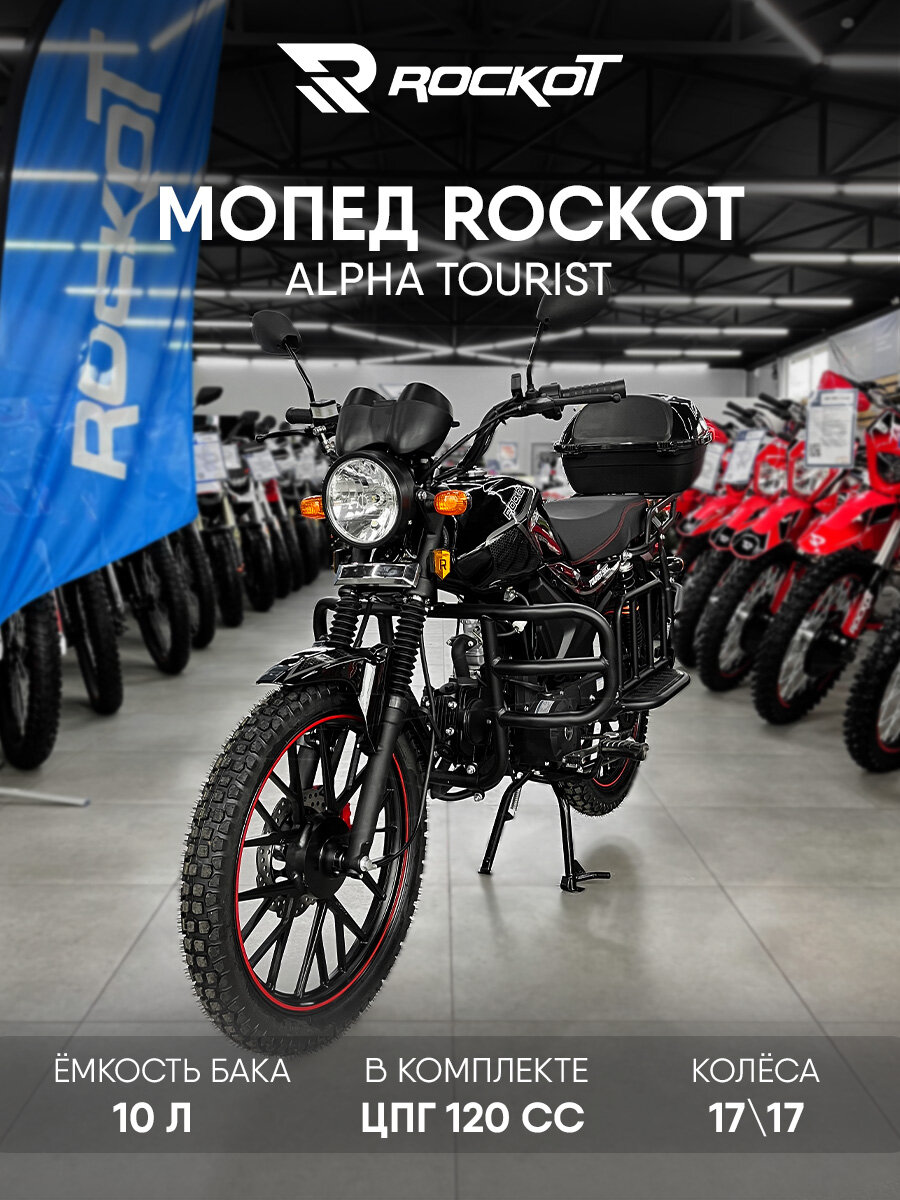 Мопед ROCKOT ALPHA TOURIST M-12 (черный глянцевый)