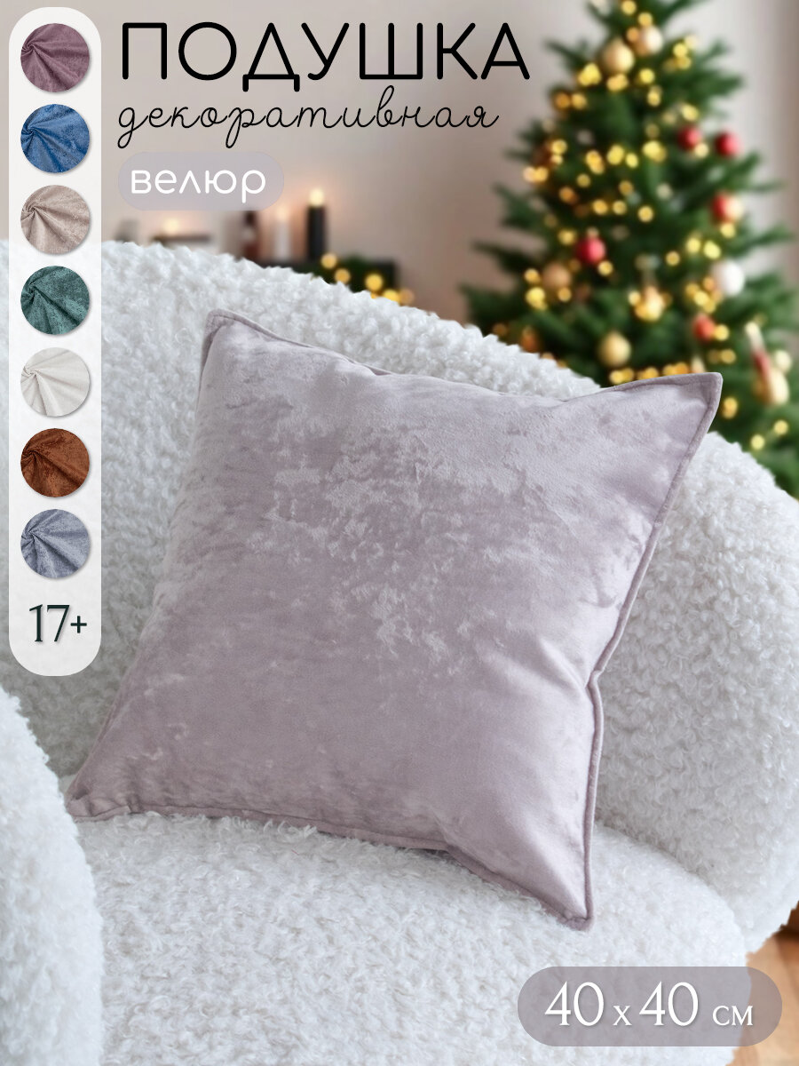 Подушка декоративная 40 на 40 см на диван, мягкая, пуховая, плюшевая, жемчужная
