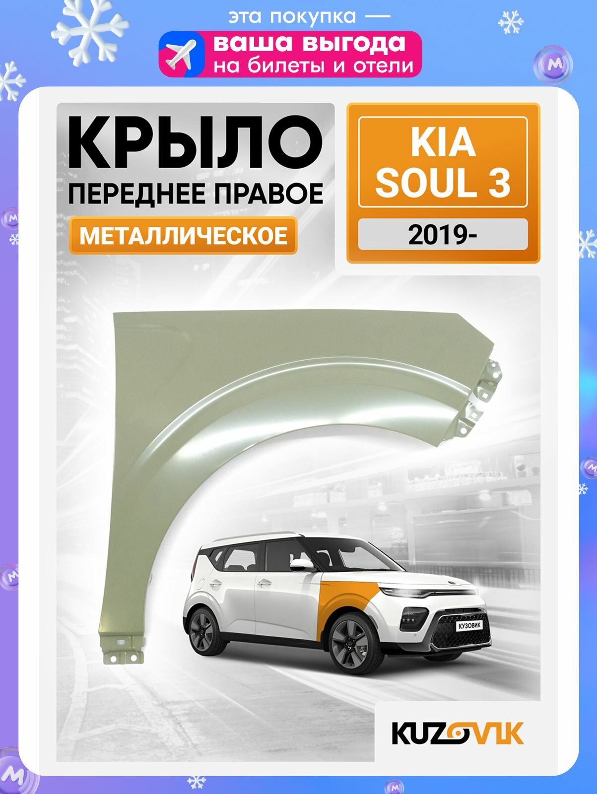 Крыло переднее правое для Киа Соул 3 Kia Soul 3 (2019-), новое металлическое под покраску заводское качество