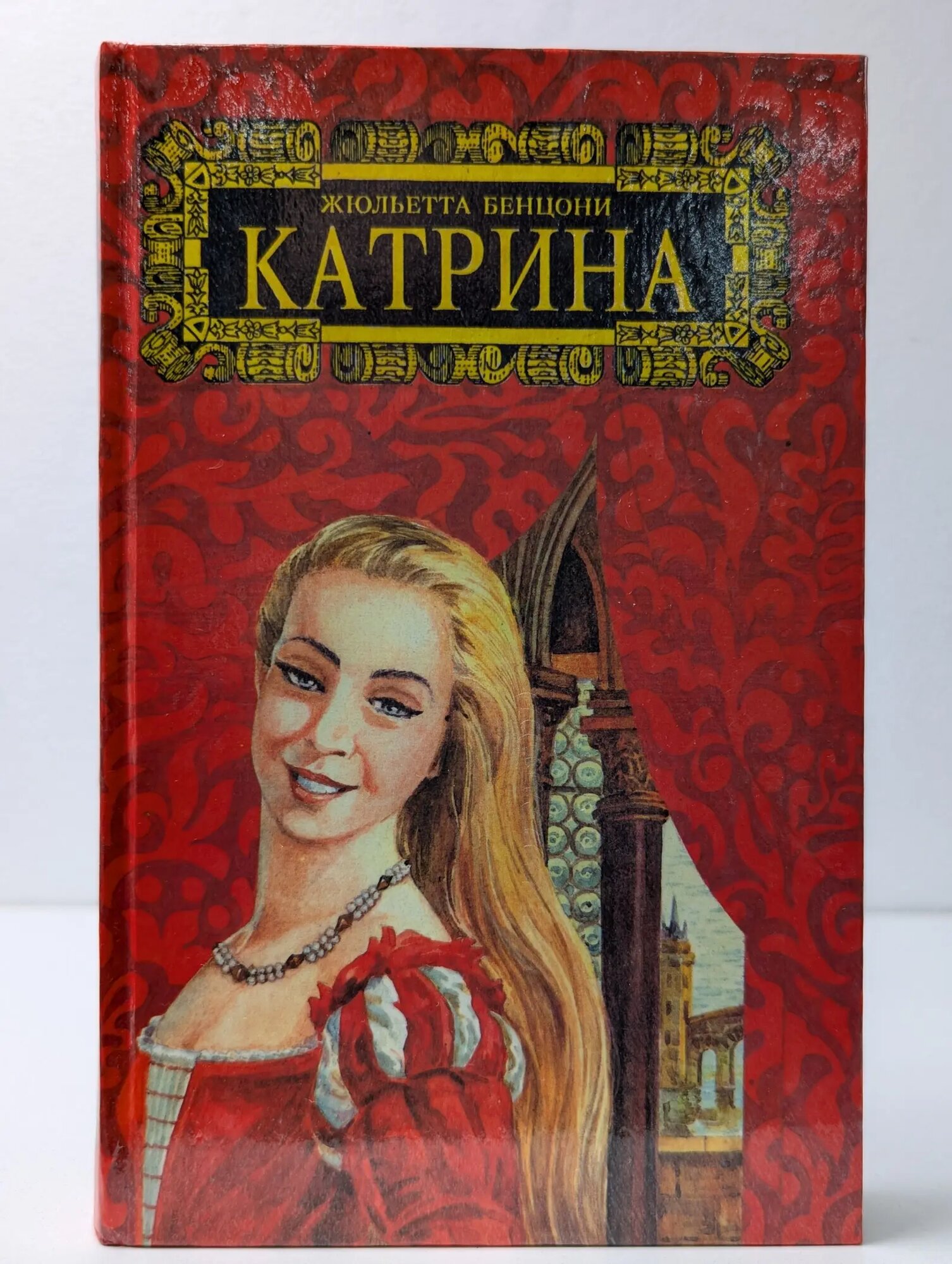 Катрина. В 6 томах. Том 1. Во имя любви Бенцони Жюльетта 1993