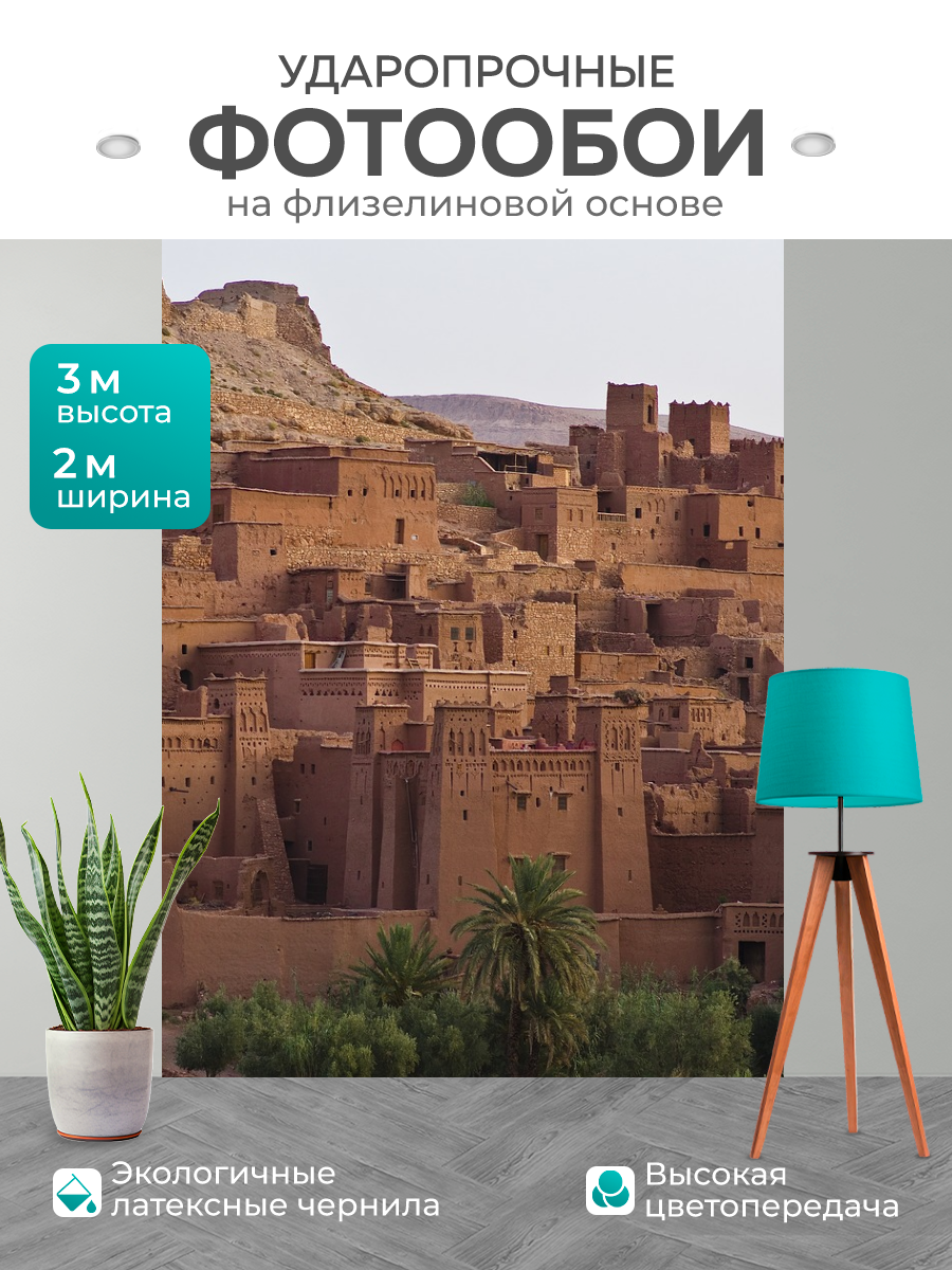 Фотообои моющиеся ударопрочные "Айт бен хадду, всемирного наследия, марокко" 200x300 см. флизелиновые на стену
