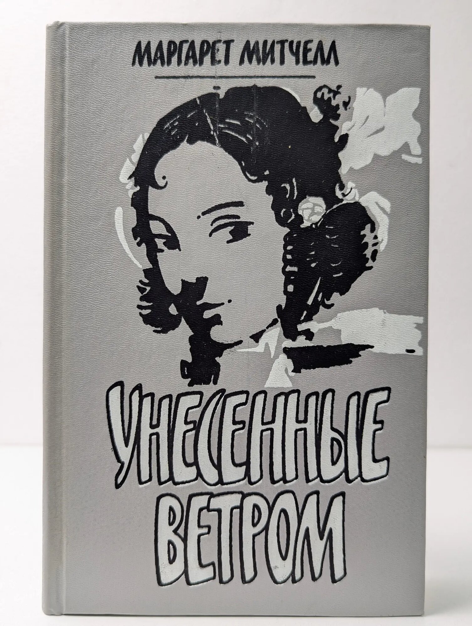 Унесенные ветром. Роман в 2 томах. Том 1 Митчелл Маргарет 1993