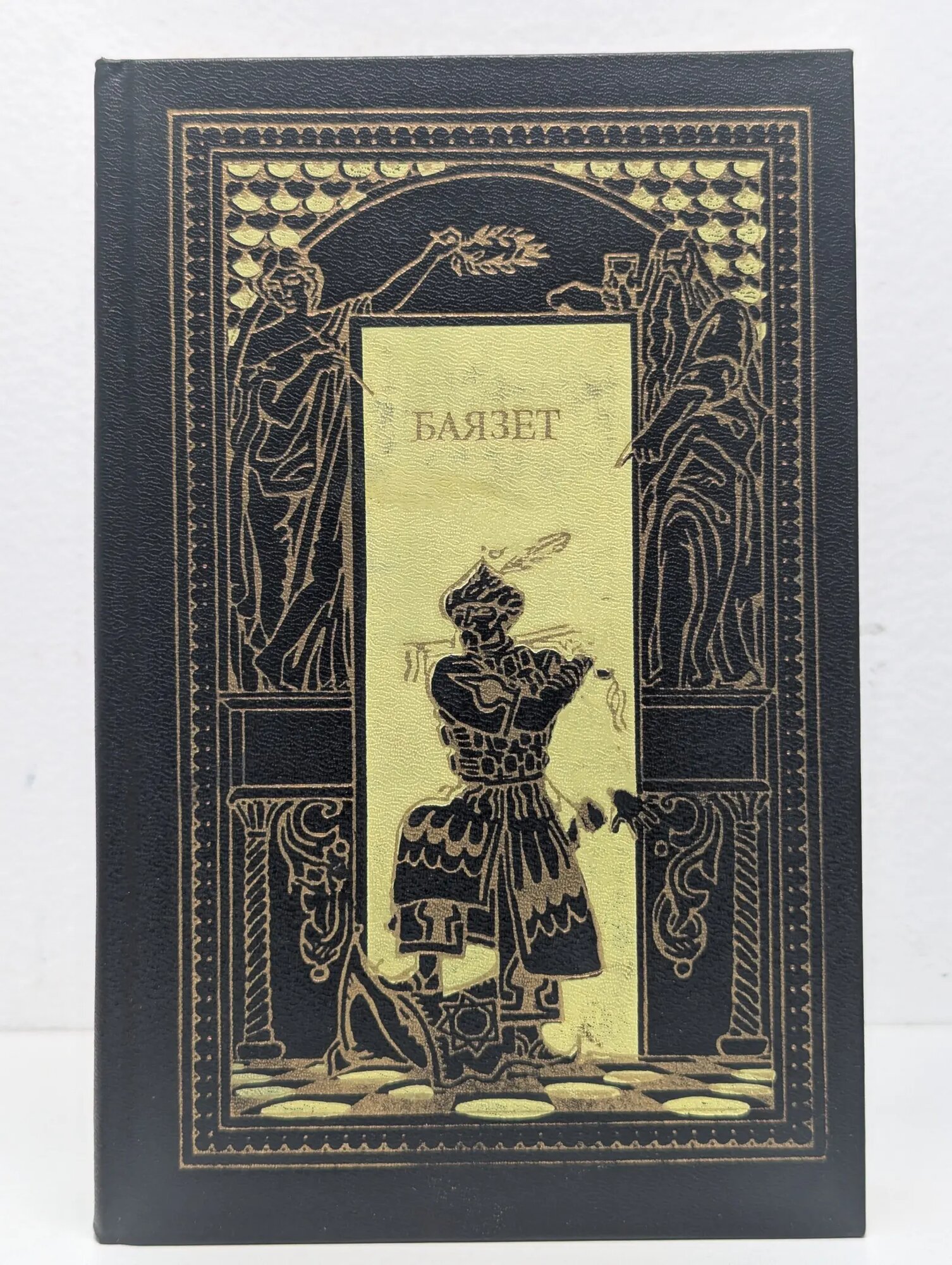 Звезды над Самаркандом. В 2 книгах. Книга 2. Баязет Бородин Сергей Петрович 1994