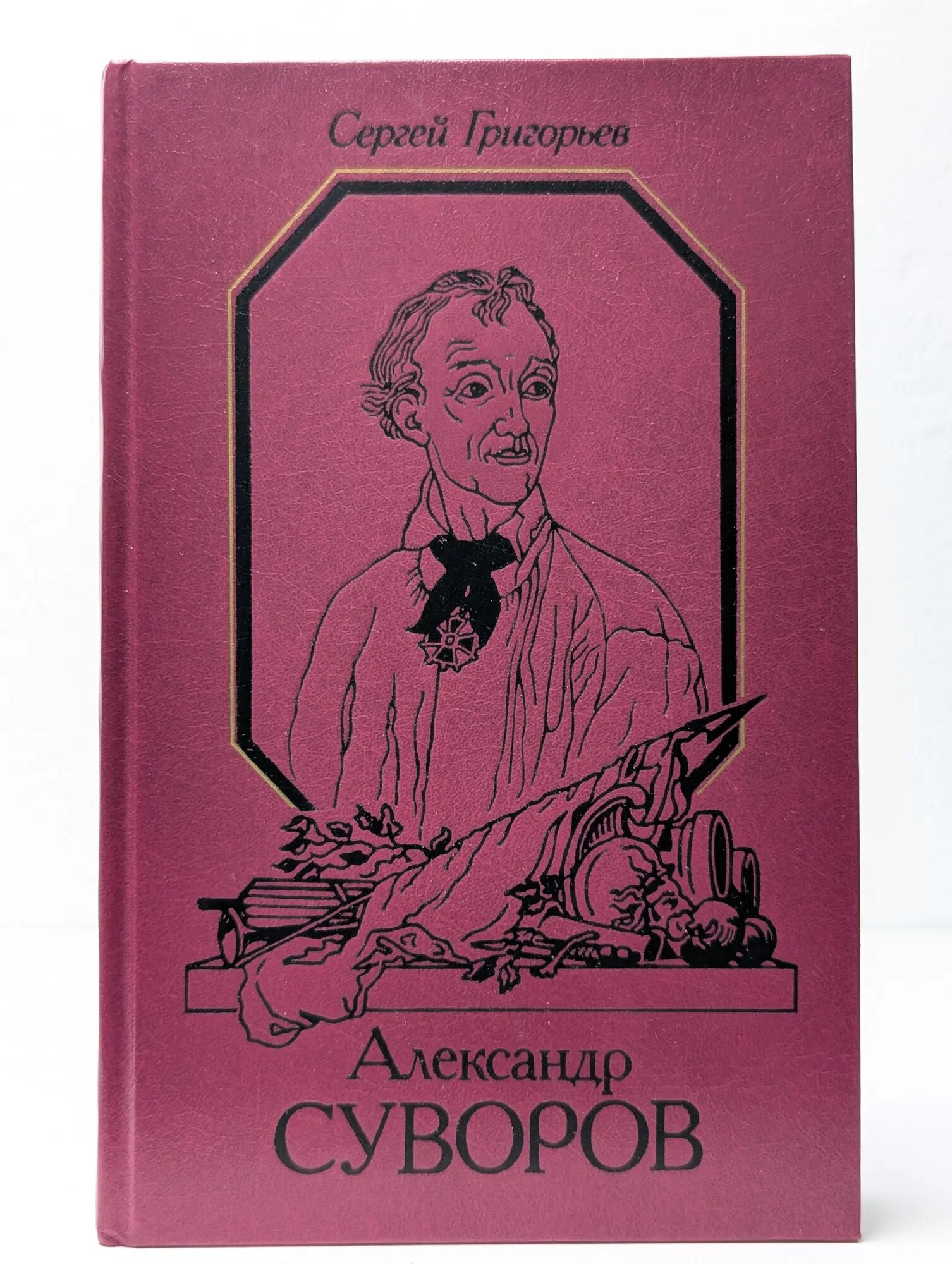 Александр Суворов Григорьев Сергей Тимофеевич 1990