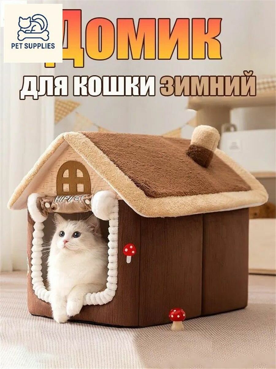 Зимний домик для кошки 2025 (Новинка) Теплый вигвам-шалаш для кота, Собачья будка для мелких пород, Утепленный дом-палатка