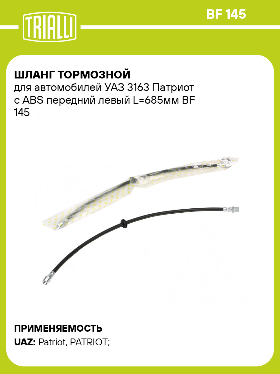 Шланг тормозной для автомобилей УАЗ 3163 Патриот с ABS передний левый L=685мм BF 145 TRIALLI
