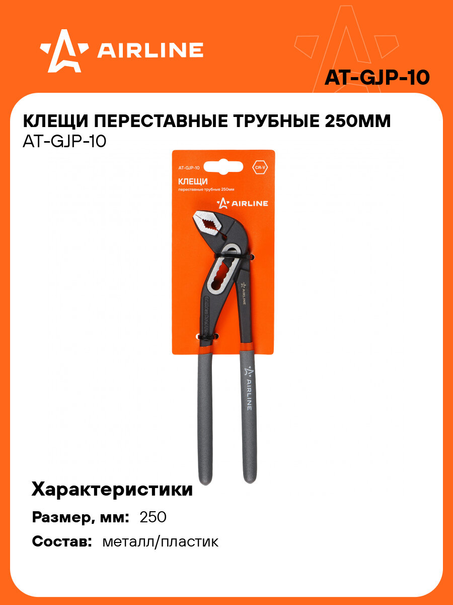 Клещи переставные трубные 250мм AT-GJP-10 AIRLINE
