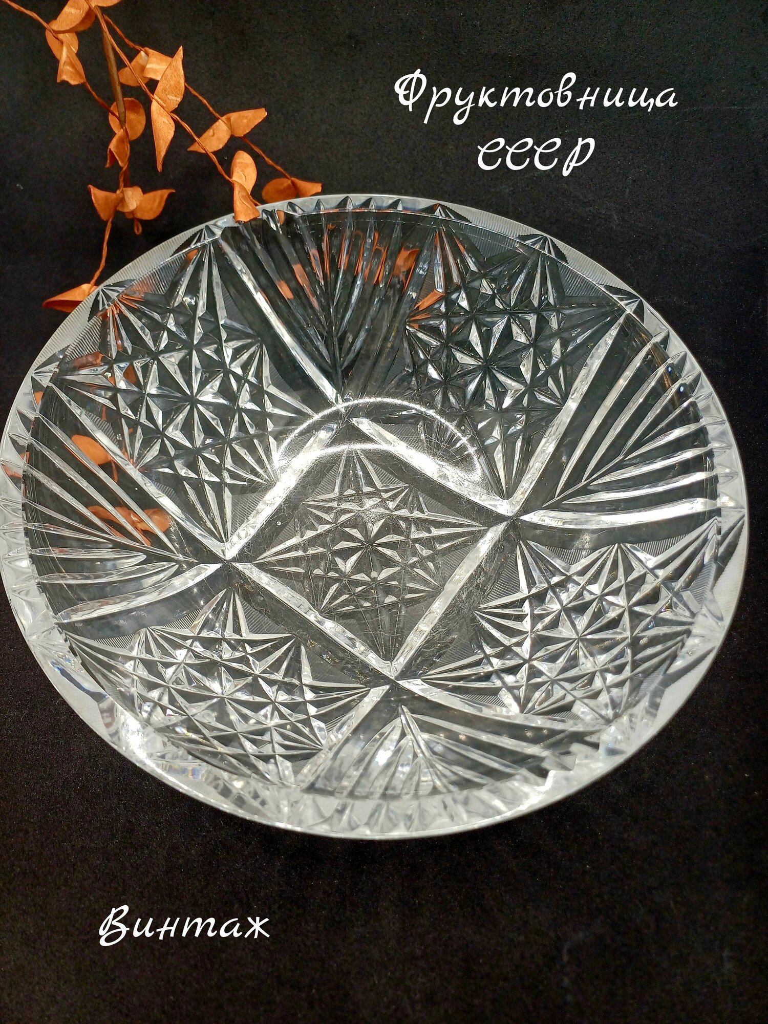 Фруктовница с рельефным геометрическим рисунком винтажная, хрусталь, СССР