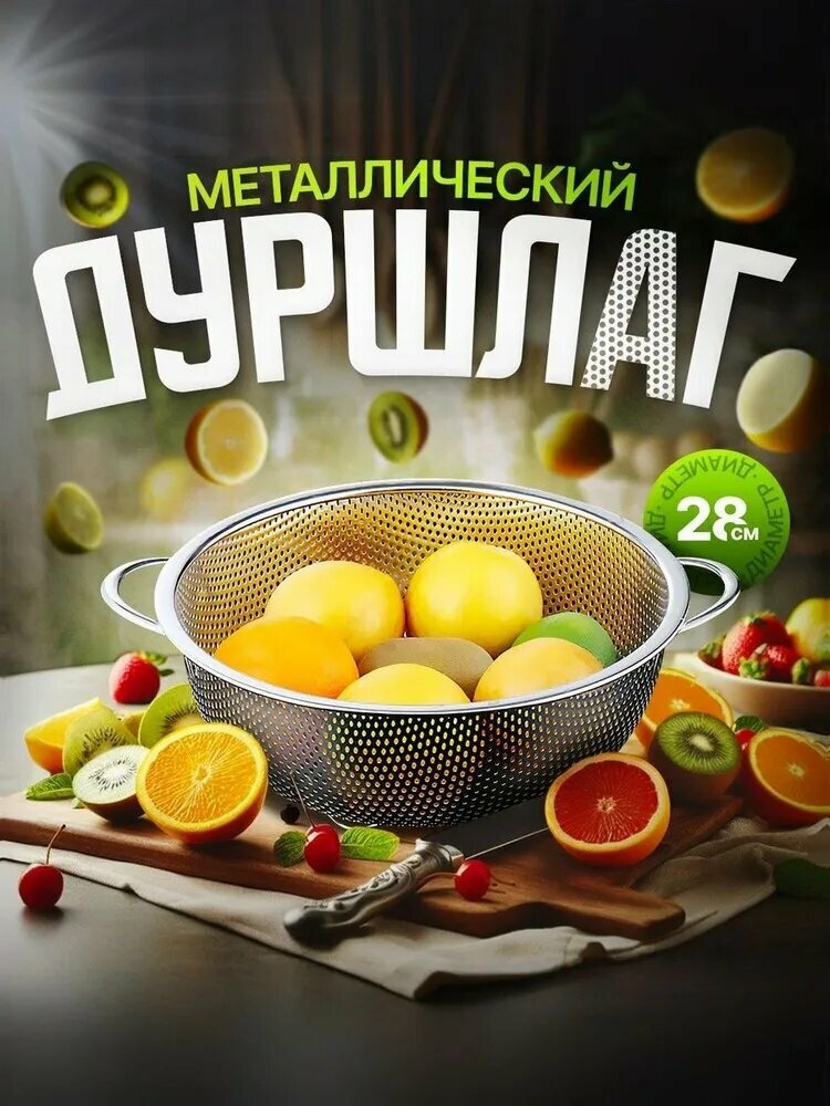 Металлический дуршлаг сито для макарон, круп, промывки с ручками диаметр 28 см
