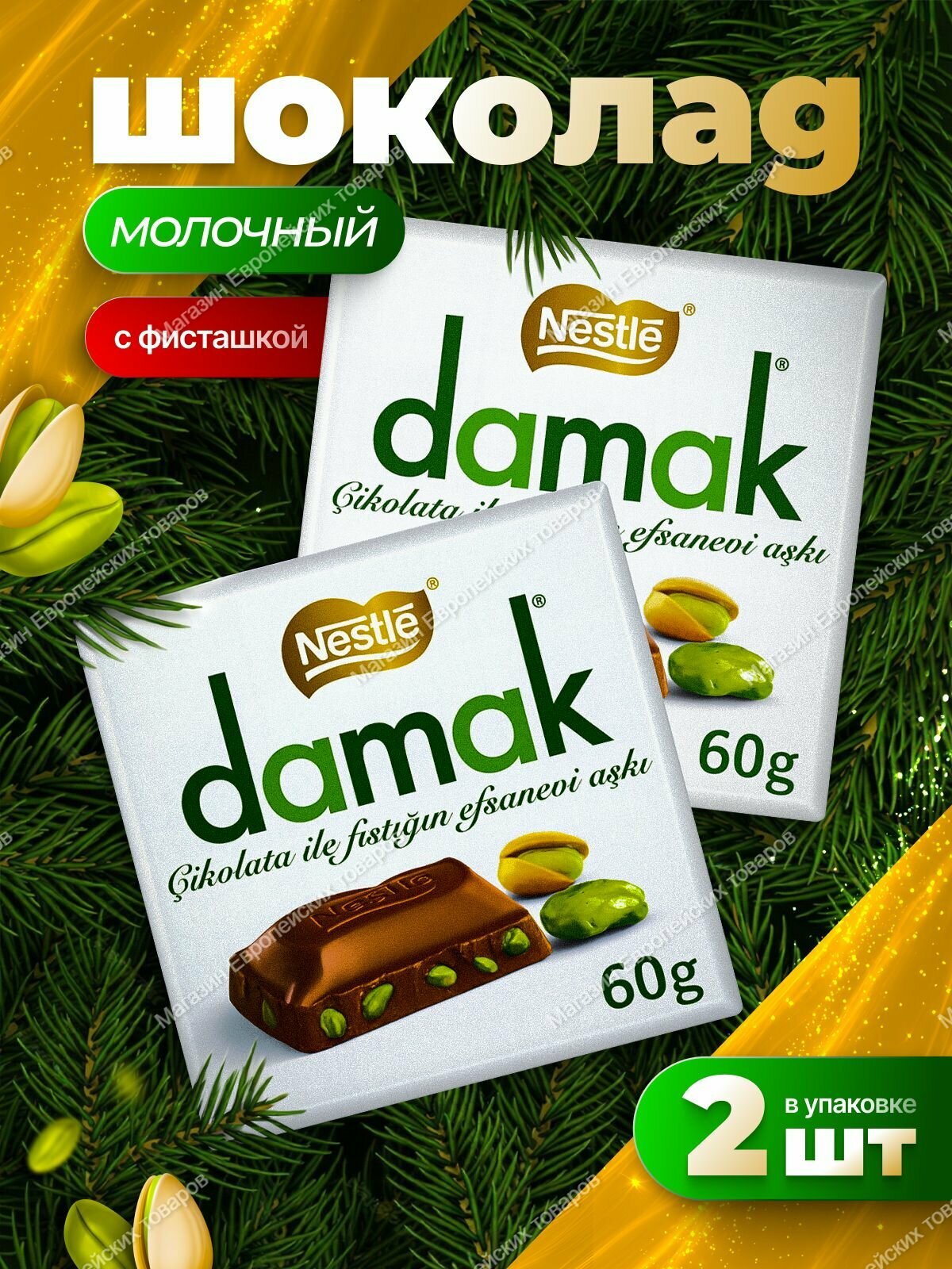 NESTLE DAMAK Шоколад молочный с фисташкой, 60 г - 2 шт