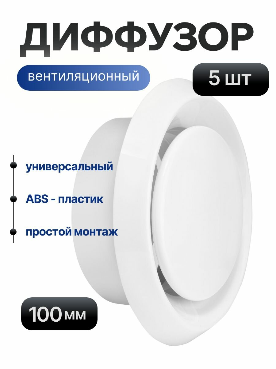 Диффузор (анемостат) вентиляционный универсальный, 100 мм, 5 штук