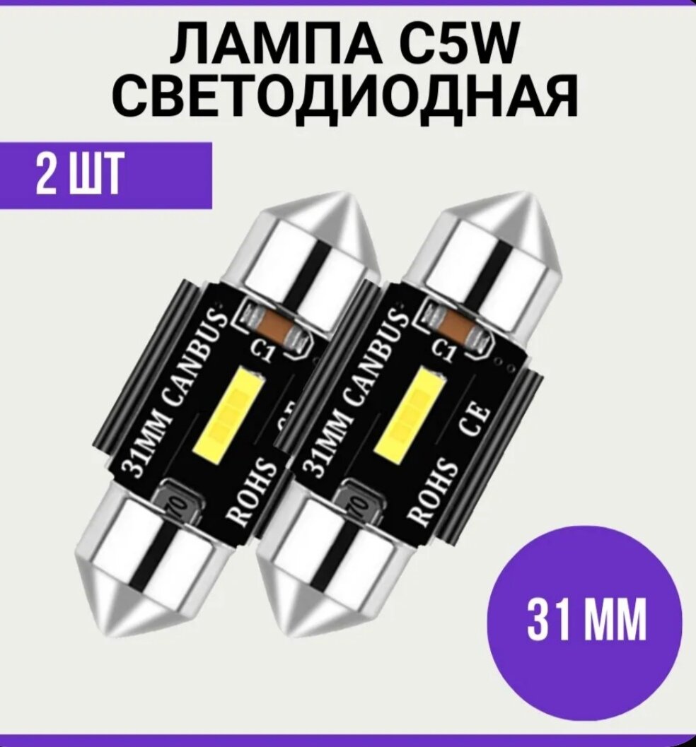 Лампа 31мм LED, автомобильная, canbus, C5W, для подсветки номера