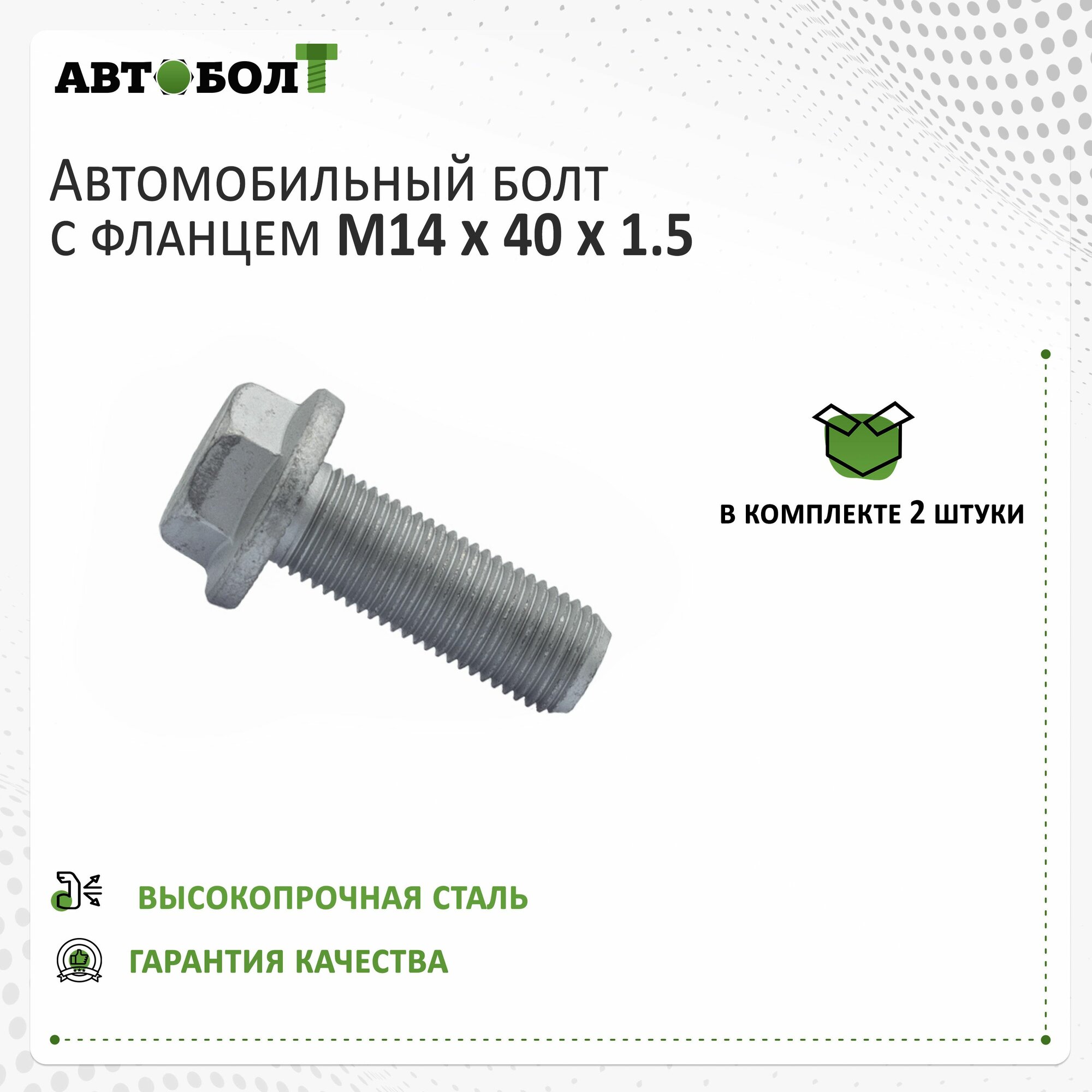 Болт автомобильный с фланцем M14 x 40 x 1.5 - 10.9, мелкий шаг резьбы, 2 штуки