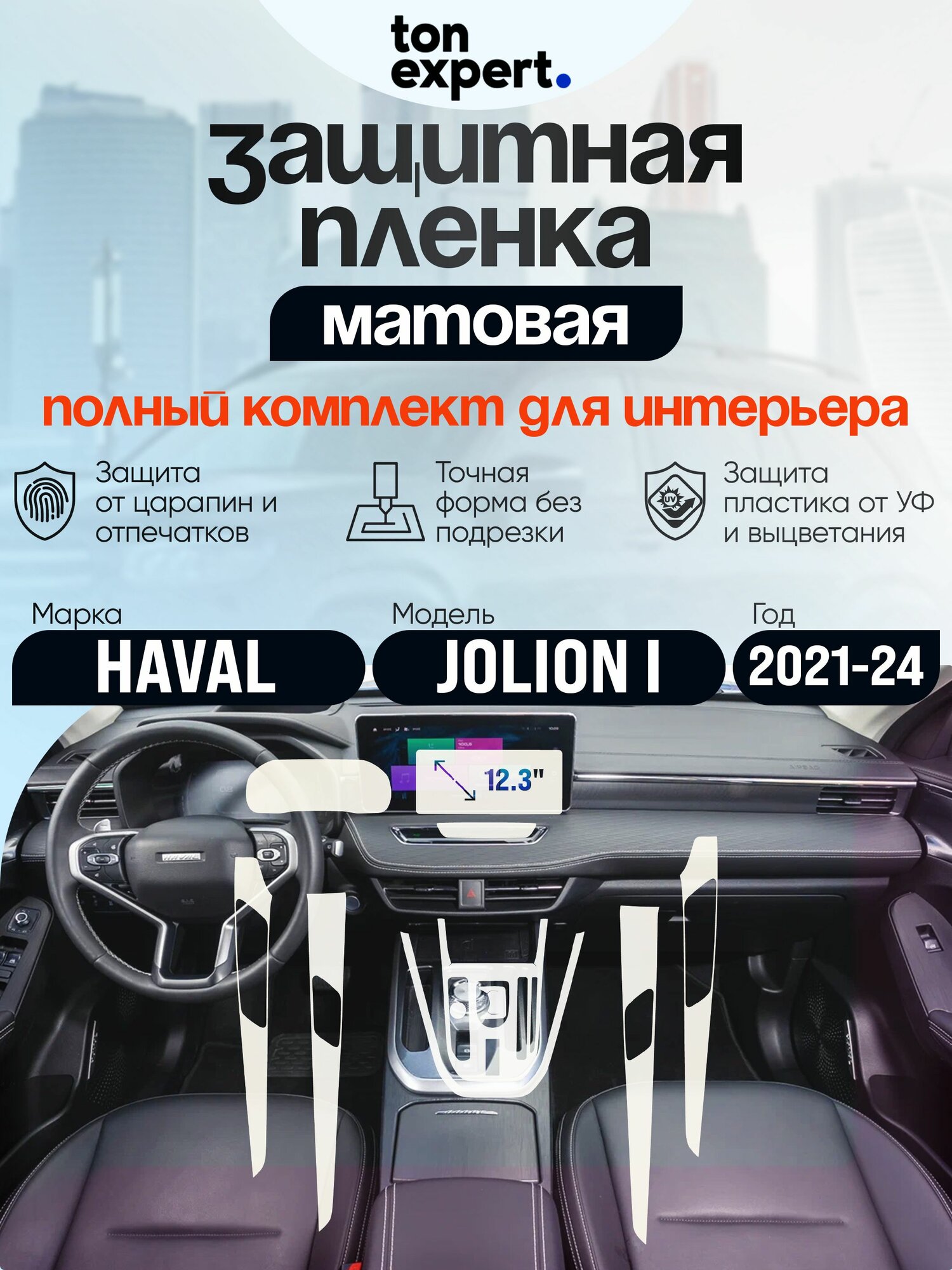 HAVAL JOLION 2021/ Хавал Джолион/ Полный комплект матовой защитной пленки для авто