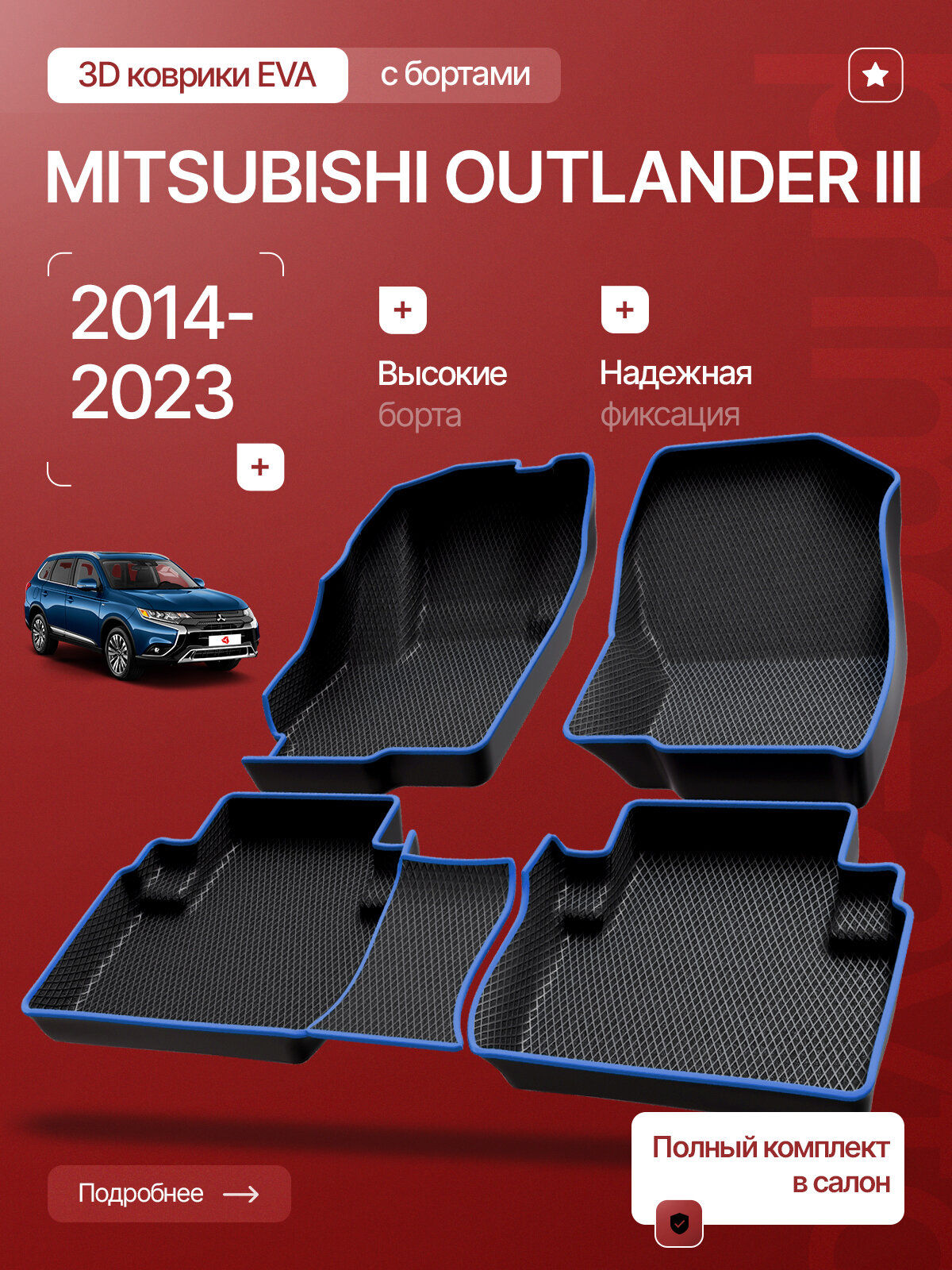 Коврики Митсубиси Аутлендер 3, Аутлендер XL, EVA в салон для автомобиля Mitsubishi Outlander 3, Outlander XL