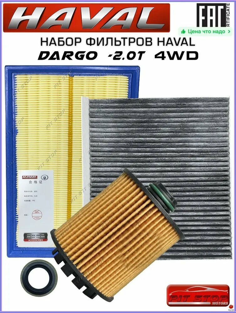 Набор фильтров для технического обслуживания HAVAL DARGO-192 л