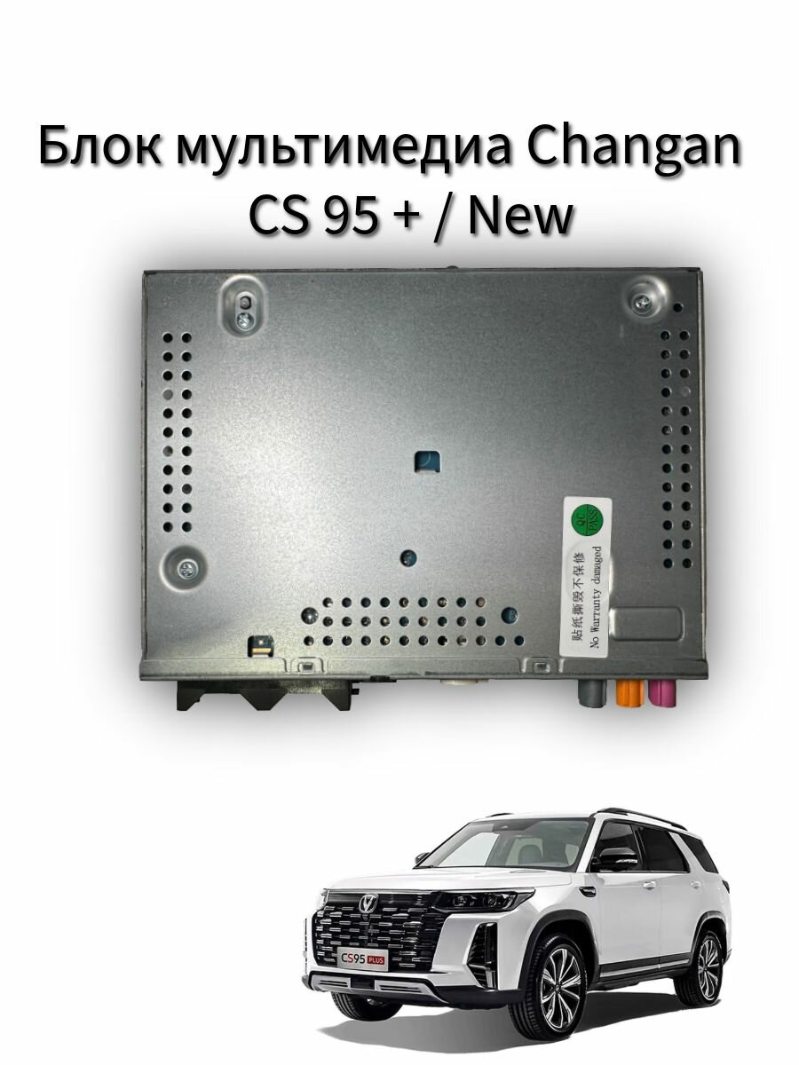 Блок мультимедиа ГУ Changan CS95 Plus / New — фото 1