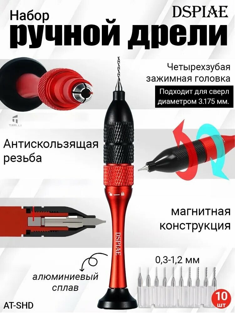 DSPIAE Набор ручной дрели 10 сверл (0.3-1.2 мм) для точных работ