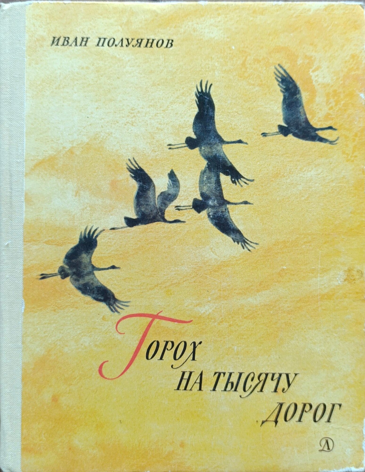 Горох на тысячу дорог. Лесные рассказы. 1977