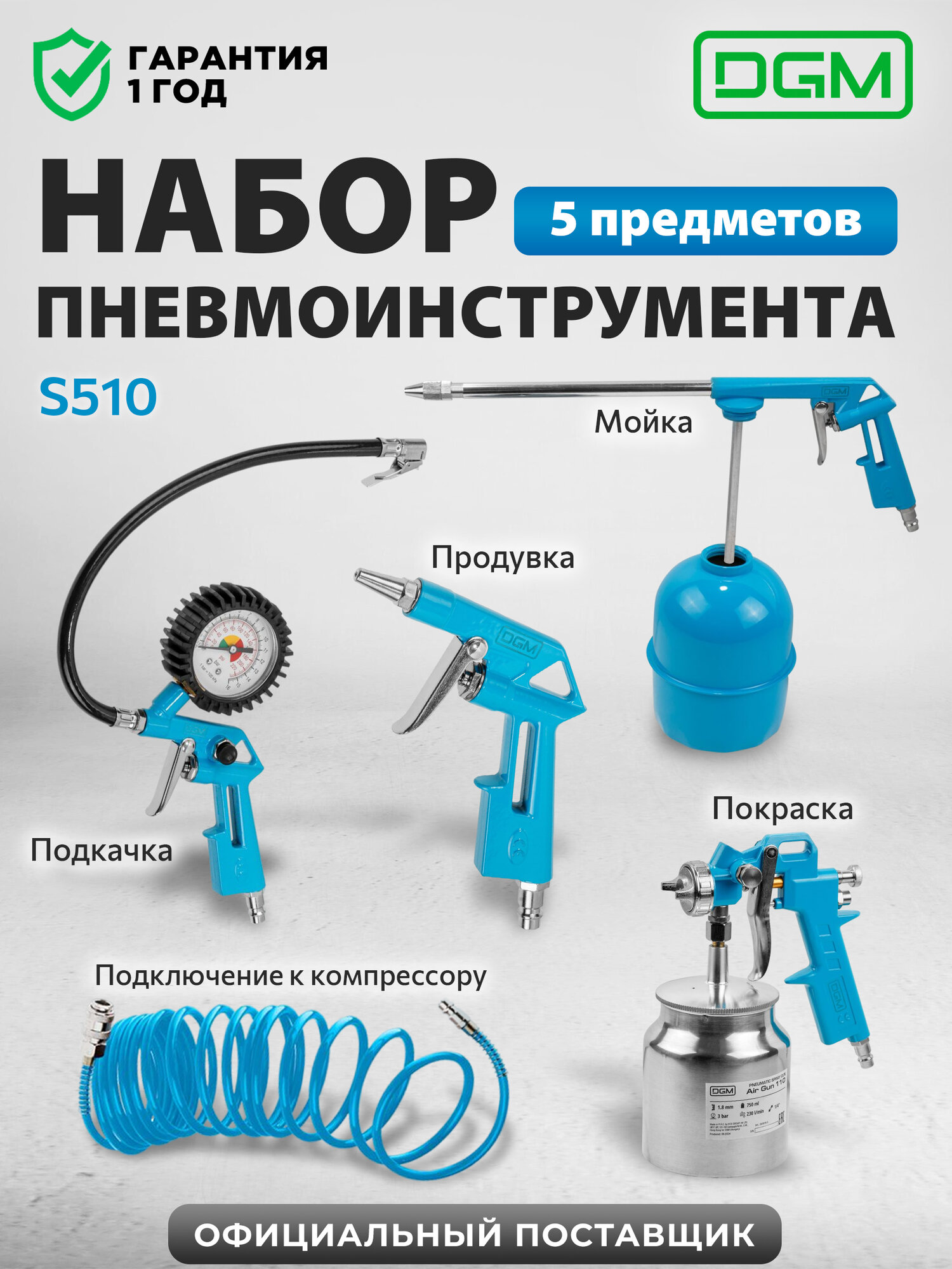 Набор пневмоинструмента DGM S510 DG4018-2, для компрессора, 5 предметов