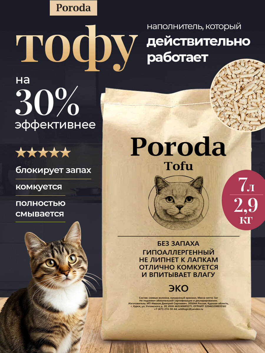 Наполнитель для кошачьего туалета "Poroda Nature Tofu", соевый, комкующийся, гипоаллергенный