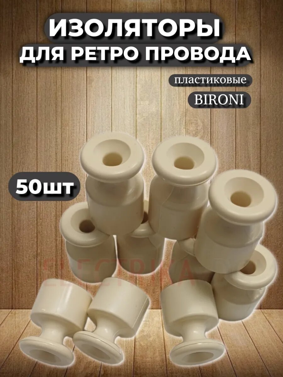 Ретро изолятор (держатель для провода) для наружного монтажа, пластик, цвет ваниль, 50шт, Jantera