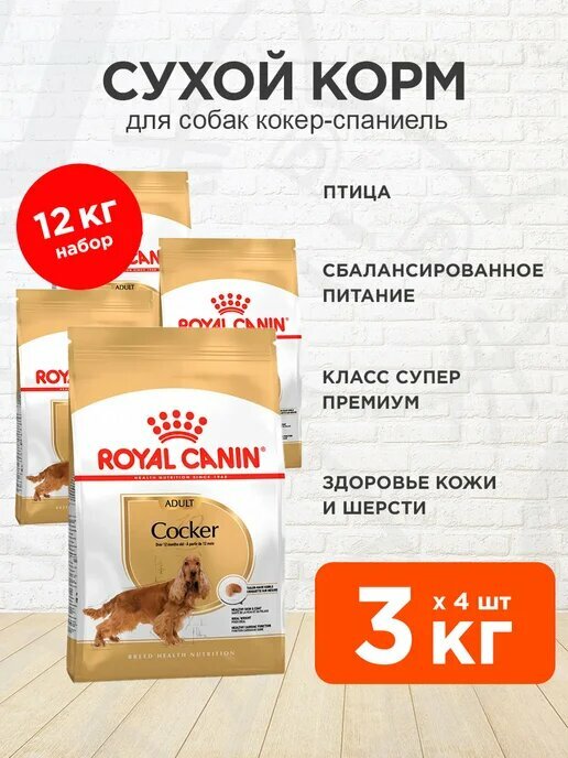 Корм сухой Royal Canin Cocker Adult для взрослых собак кокер-спаниель, 3 кг х 4 шт
