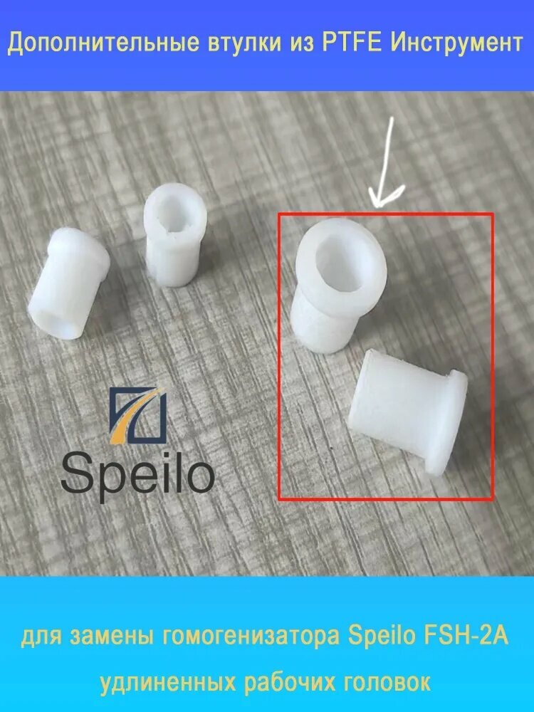 Дополнительные втулки из PTFE (птфэ) Инструмент для замены гомогенизатора Speilo FSH-2A, для удлиненных рабочих головок