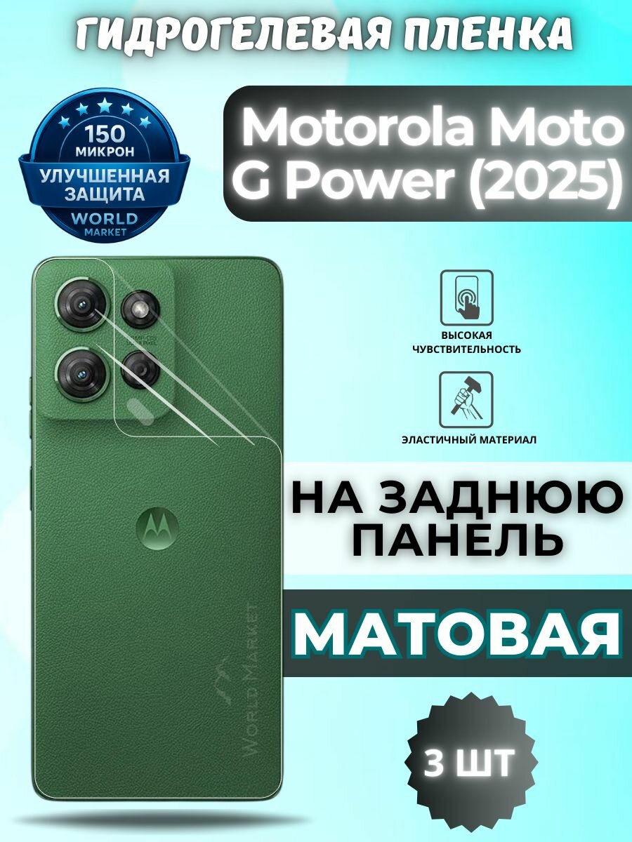 Комплект 3шт. Защитная гидрогелевая пленка на Motorola Moto G Power (2025) / матовая на заднюю панель / защита с эффектом восстановления на Моторола Мото г пауер 2025