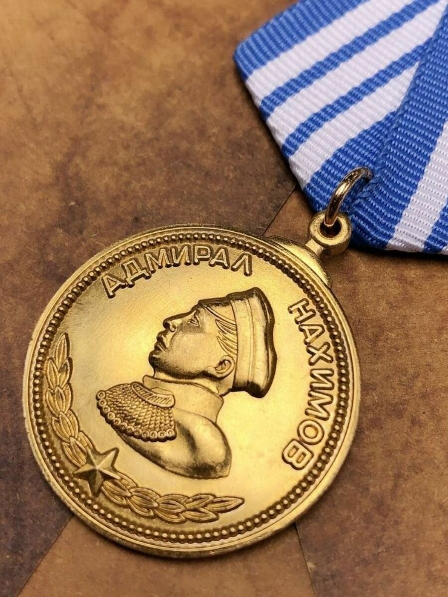 Памятная медаль Адмирал Нахимов высококачественная реплика, чистая медь