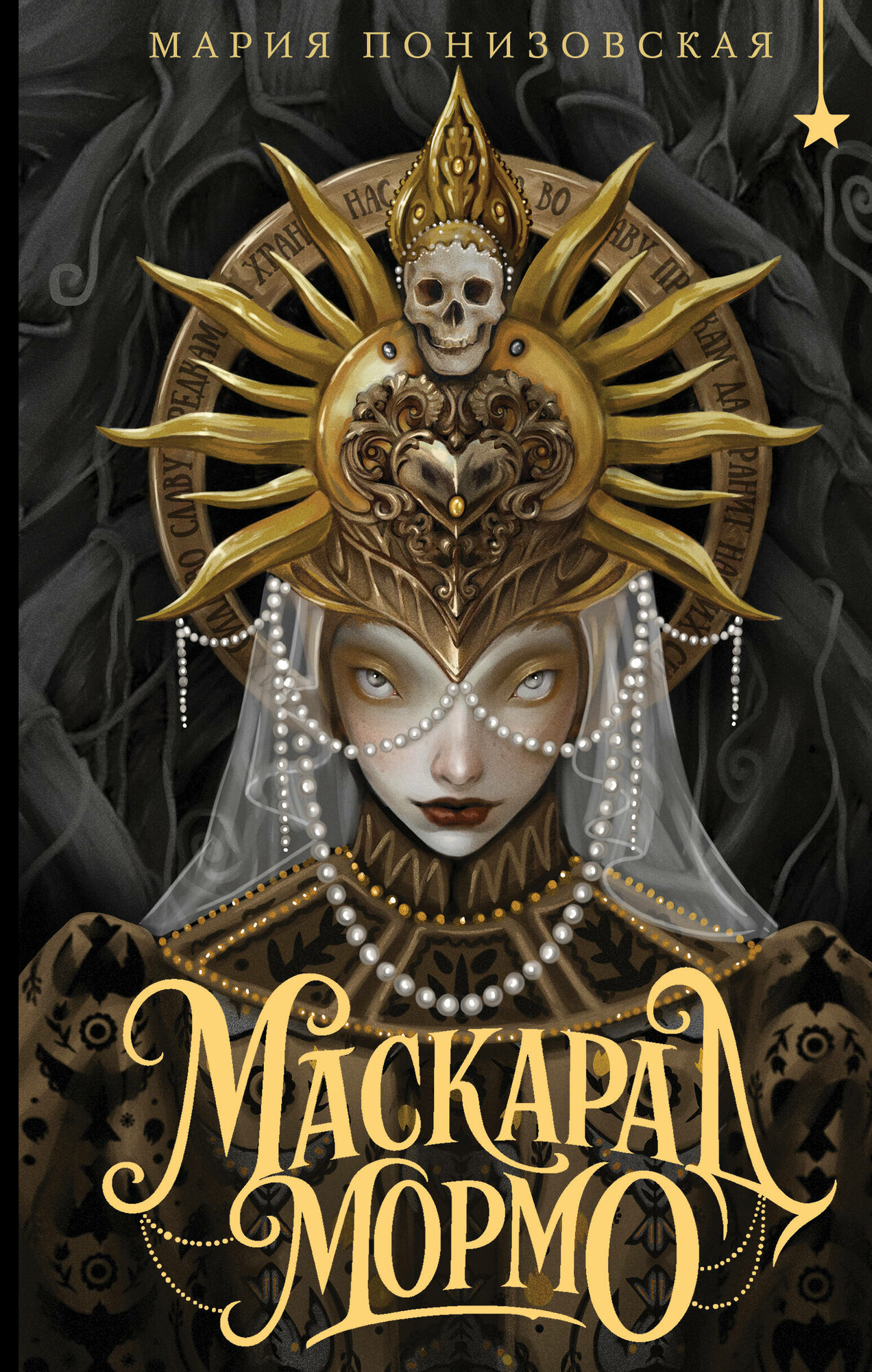 Книга "Маскарад Мормо", автор Понизовская М, издательство Черным-бело